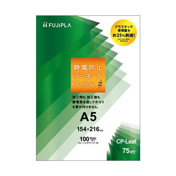 【商品名】 ヒサゴ フジプラ ラミネートフィルムCPリーフ静電防止 A5 75μ CPT751542S 1セット(1000枚：100枚×10パック) 【ジャンル・特徴】 静電防止加工で用紙セットがスムーズ、ホコリも寄せ付けない! [ CPT...