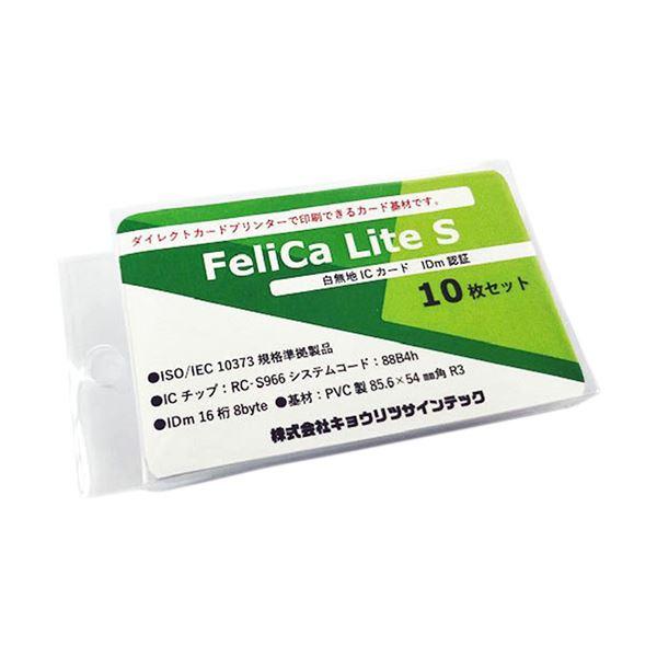 【商品名】 キョウリツサインテック FelicaLite Sカード 白無地 IC01 1パック(10枚)  [ IC01 ]