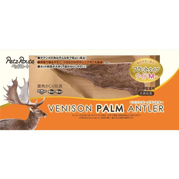 【商品名】 ベニソンパームアントラー フラットタイプ ワイドM (ペット用品) 【ジャンル・特徴】 鹿角かじり玩具！天然素材100%、無着色、無香料