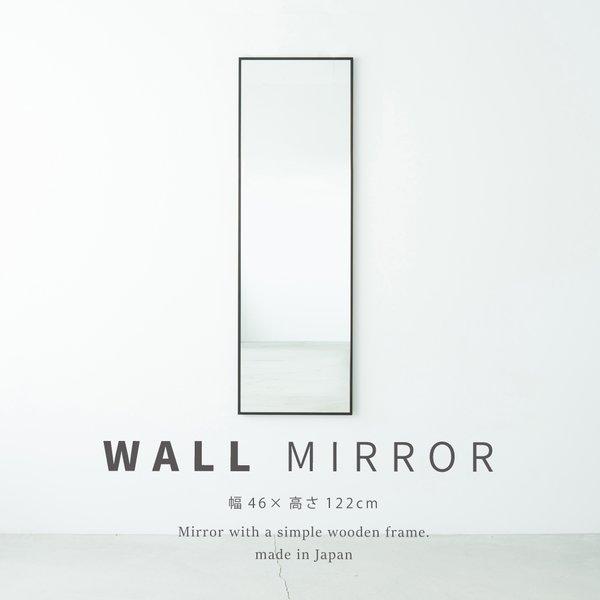 【商品名】 細枠ウォールミラー(46×122)(ブラウン/茶) 天然木 姿見鏡 スリム 高級感 木製 飛散防止加工 壁掛け 北欧風 玄関 洗面 トイレ 日本製 完成品 NK-41 【ジャンル・特徴】 ウォールミラー ウォール ミラー 鏡 姿...