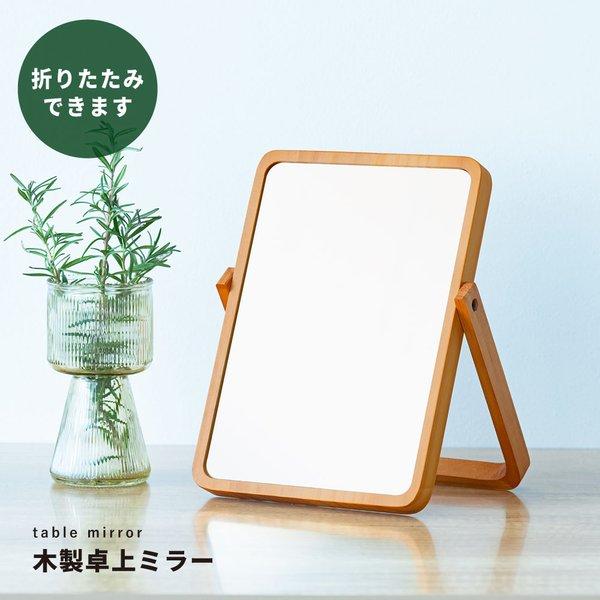 【商品名】 【12個セット】木製卓上ミラーPLAIN(プレーン)(ナチュラル) 鏡 カガミ 北欧風 軽量 スリム モダン 木目 天然木 韓国インテリア ナチュラル スタンドミラー 業務用 NK-211 【ジャンル・特徴】 卓上かがみ 鏡 た...