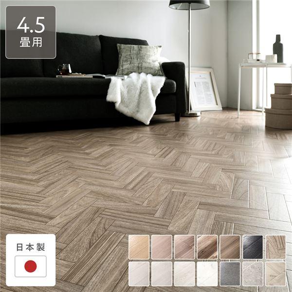 【商品名】 クッションフロア 江戸間4.5畳用 約261cm×261cm ヘリンボーン 日本製 約1.8mm厚 防水 撥水 抗菌 防カビ 防炎 木目柄 受注生産 【ジャンル・特徴】 クッション フロア マット フロアマット 敷物 敷き物 イ...