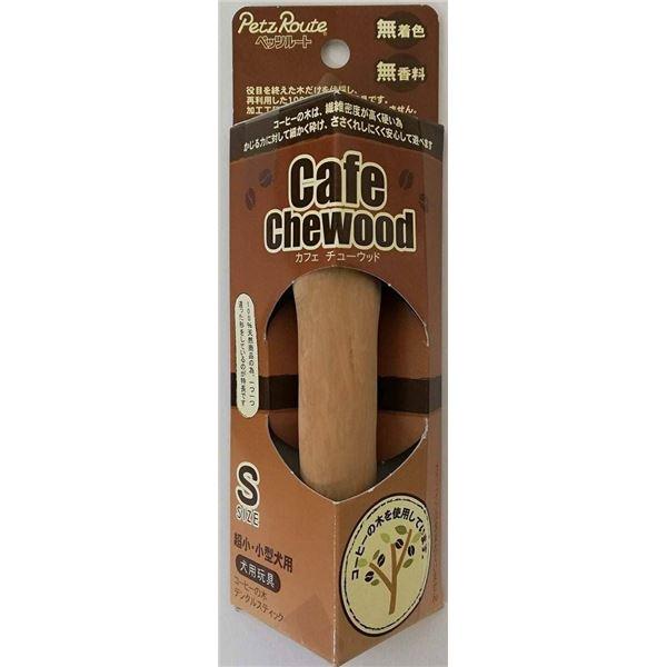 【商品名】 （まとめ） カフェチューウッドS （ペット用品・犬用） 【×3セット】 【ジャンル・特徴】 無着色、無香料、コーヒーの木を使用しています。