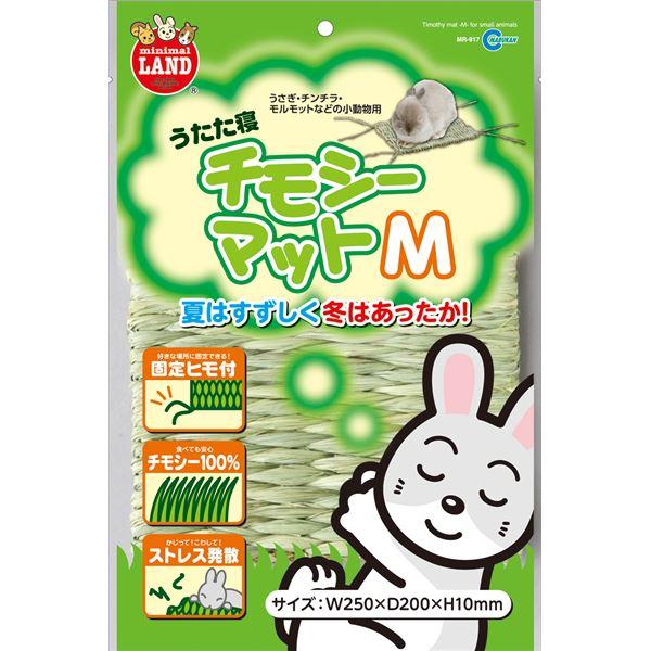 【商品名】 （まとめ）うたた寝チモシーマット M【×3セット】 (小動物用品/マット) 【ジャンル・特徴】 100％天然素材の夏涼しく冬暖かいマット [ MR-917 ]