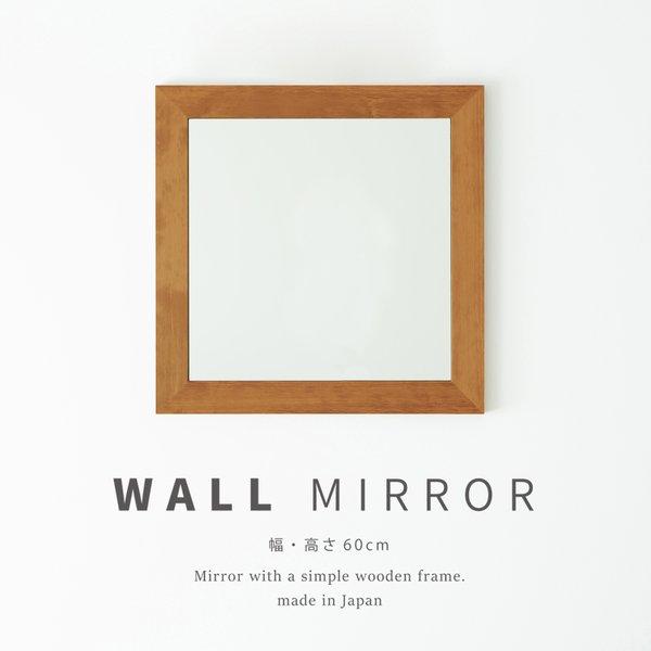 【商品名】 幅広枠正方形ウォールミラー（60）（ハニーブラウン／茶） 天然木 姿見鏡 ワイド 高級感 木製 飛散防止加工 壁掛け 北欧風 ヴィンテージ 韓国インテリア 玄関 トイレ 洗面 日本製 完成品 NK-32 【ジャンル・特徴】 ウォ...