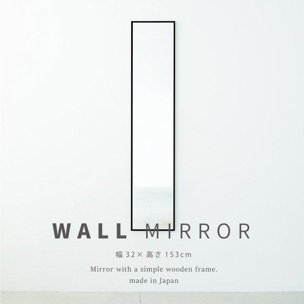 【商品名】 細枠ウォールミラー 幅32cm(ブラック/黒) 天然木 姿見鏡 スリム 高級感 木製 飛散防止加工 壁掛け 北欧風 玄関 トイレ 洗面 日本製 完成品 NK-6  【ジャンル・特徴】 ウォールミラー ウォール ミラー 鏡 姿見鏡...