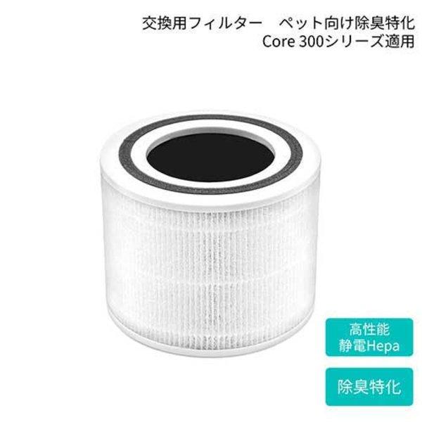 【商品名】 VeSync 空気清浄機 Core 300 ペット向けフィルター  [ CORE P350-RF-JP ]