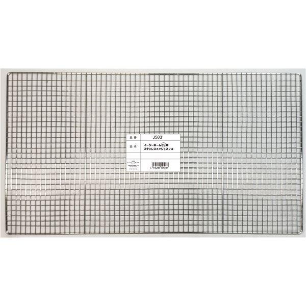 【商品名】 イージーホーム80用 ステンレスメッシュスノコ1 小動物用品 【ジャンル・特徴】 錆び、劣化に強いステンレス製！ [ J503 ]