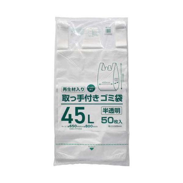 【商品名】 取っ手付きゴミ袋 半透明 45L 50枚 x20P