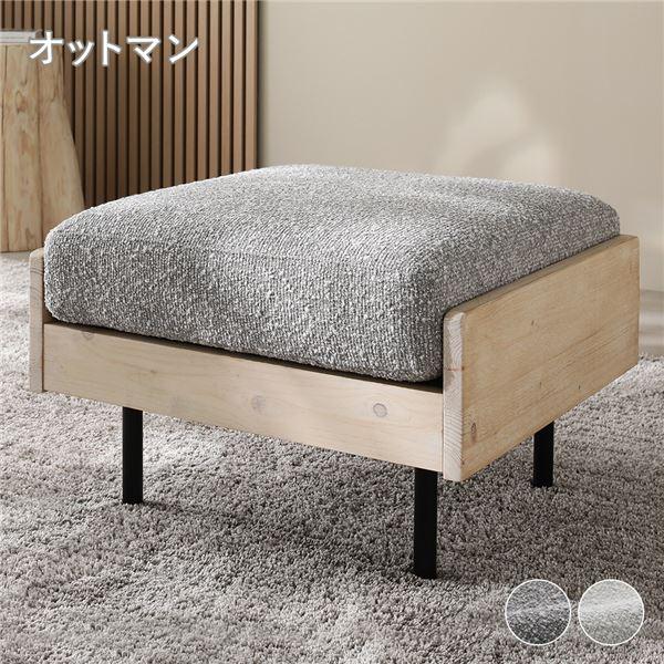 【商品名】 天然木 ホワイトウォッシュ オットマン 単品 グレージュ 洗える カバー フェザータッチファイバー ブークレ 【ジャンル・特徴】 北欧産 ホワイトウッド 足置き 腰掛け椅子 ソファカバー ソファーカバー カバーリングソファ カバ...