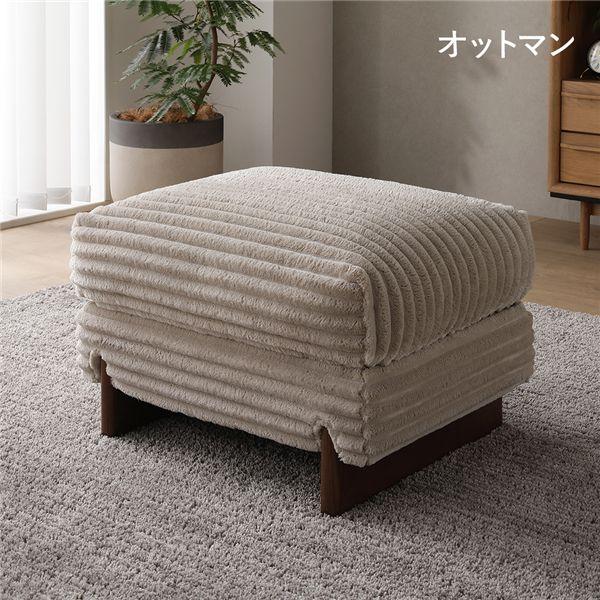 【商品名】 太畝コーデュロイ オットマン 単品 ベージュ 天然木 木脚 羽毛使用 スツール リビング ダイニング 【ジャンル・特徴】 太畝 コーデュロイ ソファ ソファー インテリア用品 インテリア雑貨 リビング家具 生活用品 足付き 肘掛...