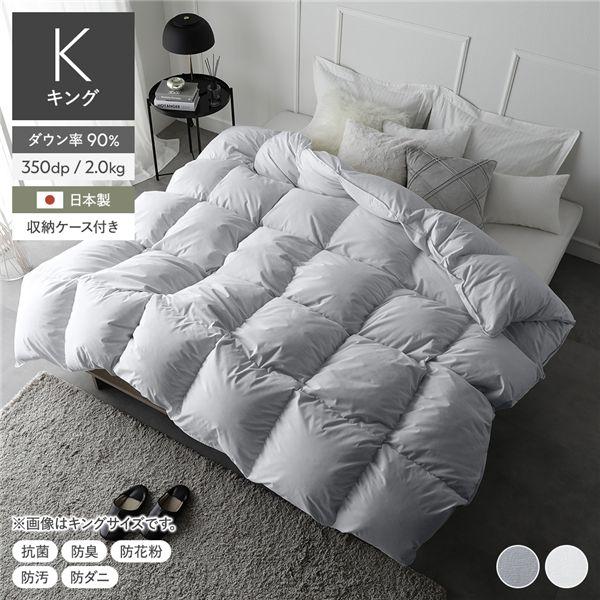 【商品名】 羽毛 掛け布団 キング ライトグレー ダウン率90％ 日本製 高品質ホワイトダックダウン 防ダニ 防花粉 防汚 抗菌 防臭 掛布団 【ジャンル・特徴】 布団 羽毛ふとん 羽毛フトン 掛けふとん 掛ふとん 防だに 日本産 収納ケー...