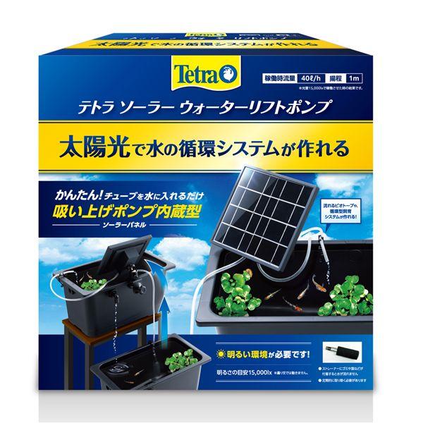【商品名】 テトラ ソーラーウォーター リフトポンプ 観賞魚用品 【ジャンル・特徴】 太陽光で水の循環システムが作れるソーラーポンプ！ [ 70885 ]