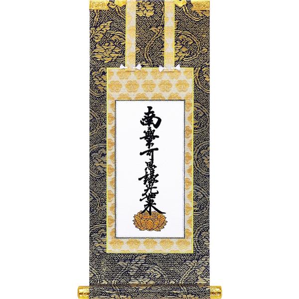 宗派・浄土真宗大谷派（東）サイズ・掛け軸サイズ：ご注文時お選びご指定ください。商品説明・本紙は仏画家による手彩色、本紙、表装は国内生産・表装は本佛仕立て（真の草）、裂地は牡丹柄（中金）・軸先は金軸、下げ風帯、縁折仕様・受注生産品に付き、ご入...