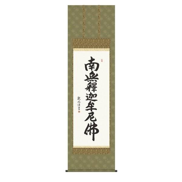 仕様：洛彩緞子佛表装、本紙‥新絹本、陶器軸先、化粧箱収納、表装品質十年間保証付サイズ：尺五：約幅54.5×高さ190cm(布巾)受注生産品