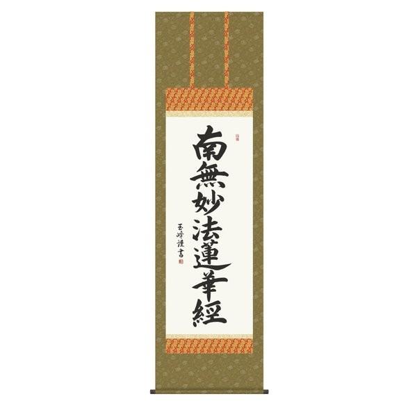 仕様：洛彩緞子佛表装、本紙‥新絹本、陶器軸先、化粧箱収納、表装品質十年間保証付サイズ：尺五：約幅54.5×高さ190cm(布巾)受注生産品