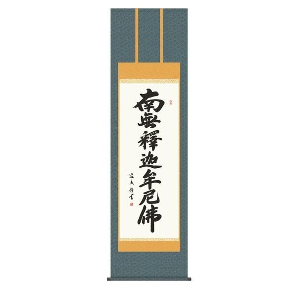 仕様：洛彩緞子佛表装、本紙‥新絹本、陶器軸先、化粧箱収納、メーカー表装品質十年間保証付きサイズ：尺五：約幅54.5×高さ190cm(布巾)受注生産品