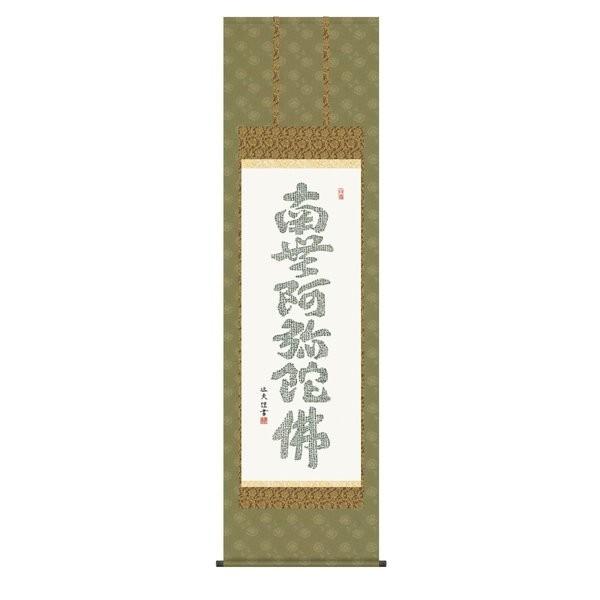 仕様：洛彩緞子佛表装、本紙‥新絹本、陶器軸先、化粧箱収納、メーカー表装品質十年間保証付きサイズ：尺五：約幅54.5×高さ190cm(布巾)受注生産品