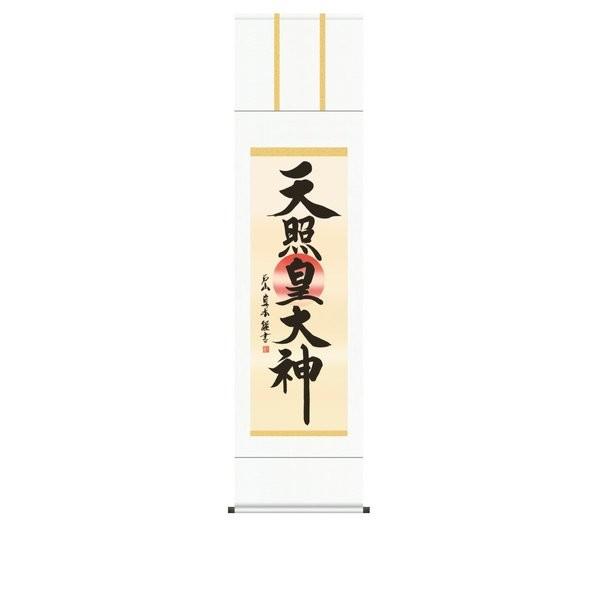 仕様：御神号表装、本紙‥新絹本、陶器軸先、化粧箱収納、メーカー表装品質十年間保証付きサイズ：尺三：約幅44.5×高さ164cm(布巾)受注生産品