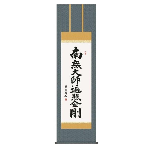 仕様：洛彩緞子佛表装、本紙‥新絹本、陶器軸先、化粧箱収納、メーカー表装品質十年間保証付きサイズ：尺五：約幅54.5×高さ190cm(布巾)受注生産品