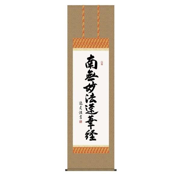 仕様：洛彩緞子佛表装、本紙‥新絹本、陶器軸先、化粧箱収納、メーカー表装品質十年間保証付きサイズ：尺五：約幅54.5×高さ190cm(布巾)受注生産品