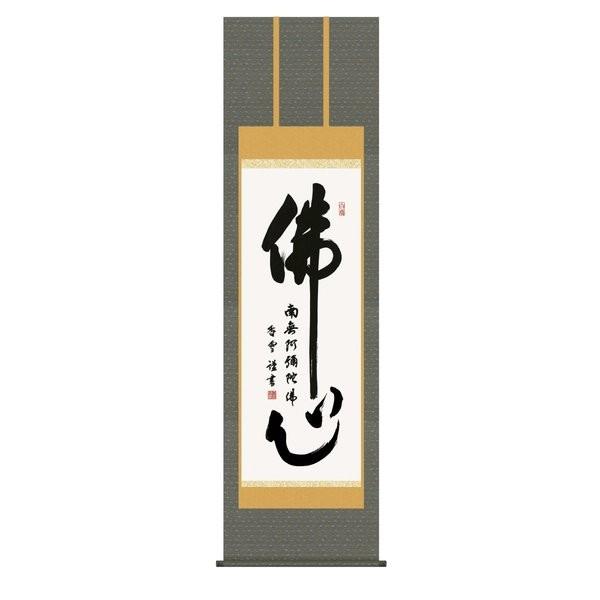 仕様：洛彩緞子佛表装、本紙‥新絹本、陶器軸先、化粧箱収納、メーカー表装品質十年間保証付きサイズ：尺五：約幅54.5×高さ190cm(布巾)受注生産品