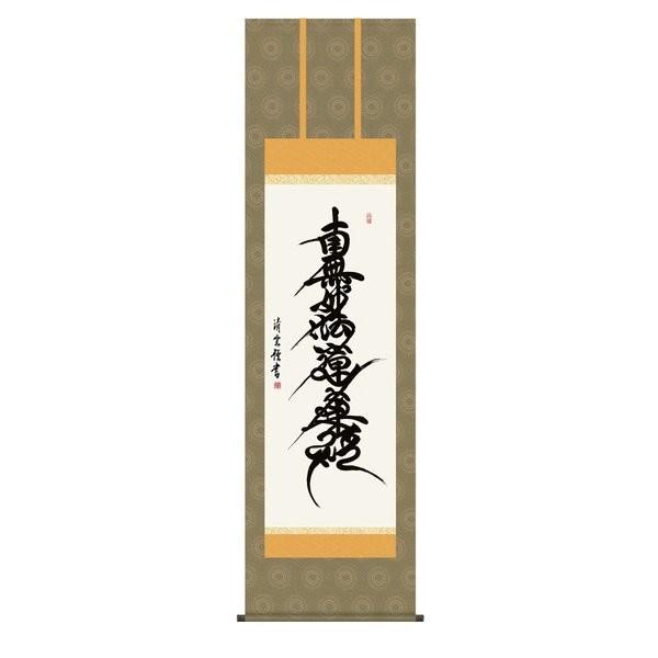 仕様：洛彩緞子佛表装、本紙‥新絹本、陶器軸先、化粧箱収納、メーカー表装品質十年間保証付きサイズ：尺五：約幅54.5×高さ190cm(布巾)受注生産品