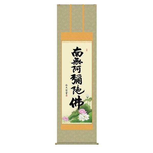 仕様：正絹二丁本佛表装、本紙‥新絹本、金メッキ軸先、化粧箱収納、メーカー表装品質十年間保証付きサイズ：尺五：約幅54.5×高さ190cm(布巾)受注生産品