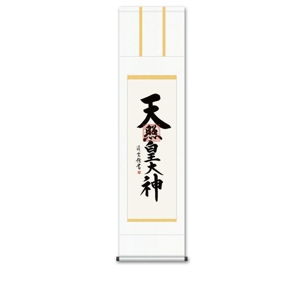 仕様：御神号表装、本紙‥新絹本、陶器軸先、化粧箱収納、メーカー表装品質十年間保証付きサイズ：尺三：約幅44.5×高さ164cm(布巾)受注生産品