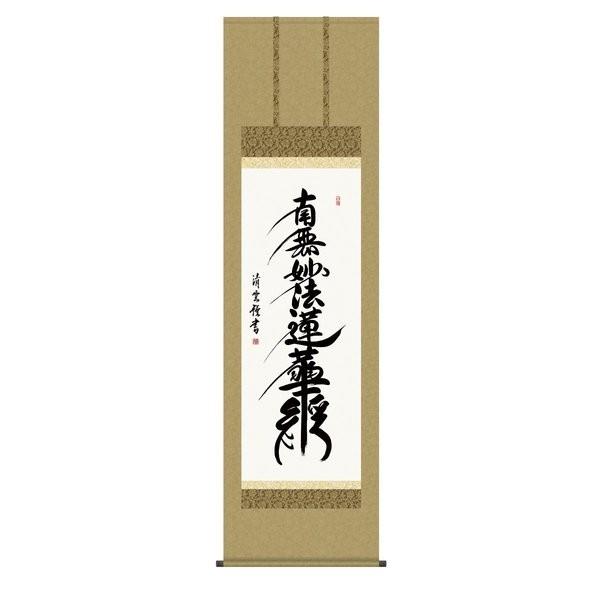 仕様：洛彩緞子佛表装、本紙‥新絹本、陶器軸先、化粧箱収納、メーカー表装品質十年間保証付きサイズ：尺五：約幅54.5×高さ190cm(布巾)　受注生産品