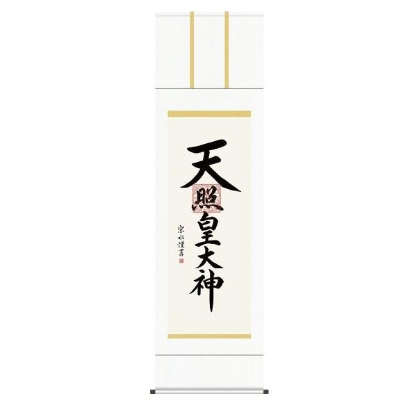 仕様：御神号表装、本紙‥新絹本、陶器軸先、化粧箱収納、メーカー表装品質十年間保証付きサイズ：尺五：約幅54.5×高さ190cm(布巾)　受注生産品