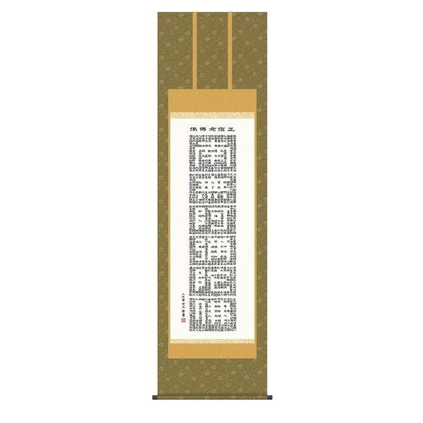 仕様：洛彩緞子佛表装、本紙‥新絹本、陶器軸先、化粧箱収納、メーカー表装品質十年間保証付きサイズ：尺五：約幅54.5×高さ190cm(布巾)　受注生産品