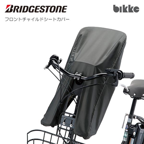 あと付けフロントチャイルドシート（FCS-BIK3/FCS-BIK4）用カバー（bikke グリ モブ用）汚れやほこりから大事なシートを守る、フロントチャイルドシートカバー●背面にbikkeオリジナルデザインロゴをプリント。●保管場所に困ら...