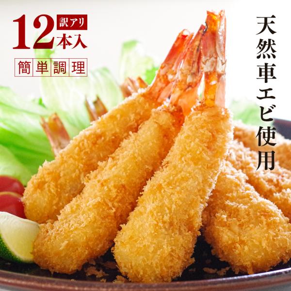 天然 の 車エビ を使用した贅沢な えびフライ ！ えびの王様 は旨味が違います！通常品より少し小さめの 訳あり品・名称　フライ３種セット・内容量　12本・原材料　車エビ（インド産）、小麦、pH調整剤、イーストフード、V.C、澱粉、ぶどう糖...