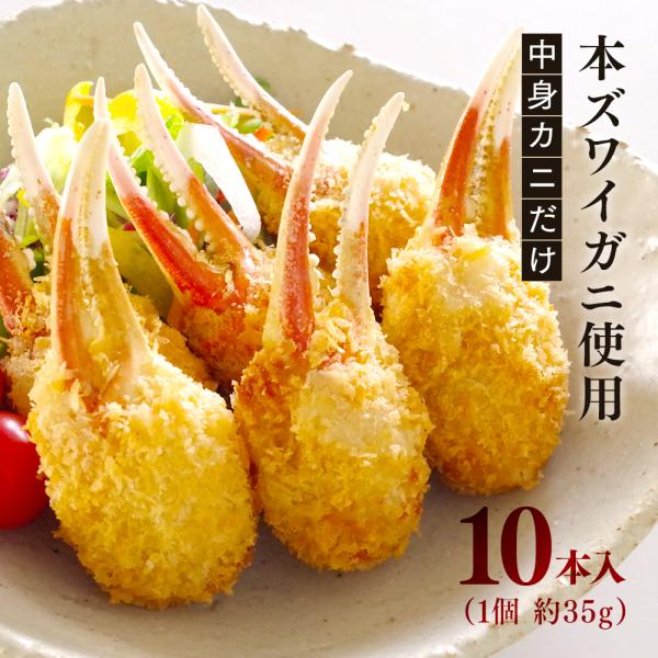 本ズワイガニの爪を贅沢にもフライに！ コロッケではありません！ 爪肉に噛り付いてください！・名称　ズワイカニ爪ふらい 　大10個入・内容量　10個入・原材料　ズワイガニ（アラスカ産）、小麦粉、でん粉、食塩、香辛料、加工澱粉、ｐＨ調整剤、イー...
