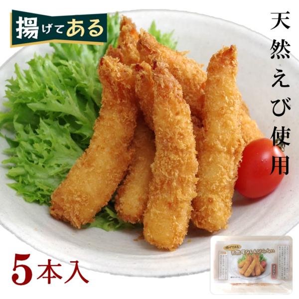エビフライ の黄金比率衣率38% + 殻O％！衣が多いなんて言わせない！正直者の 海老フライ 【揚げてある尾なしエビフライ5本入】・名称　揚げてある尾なしエビフライ・内容量　5本入・原材料　フラワーエビ（インド産）、小麦、大豆油脂、ｐH調整...