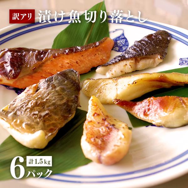 焼くだけの簡単調理！魚体の大きい原料を漬けこみましたぜひご賞味ください！！・名称　魚邑 漬け魚切り落とし・内容量　1.5kg（250g×6）（漬け魚5種類程度がランダムで入っております。）・原材料　魚（銀たら等）、味噌、味醂、調味料（アミノ...