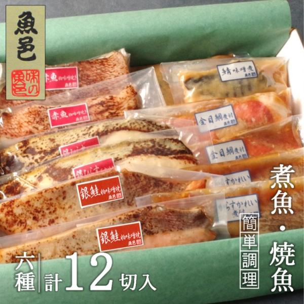 ・名称　魚邑 温める６種の煮魚・焼魚・内容量　鯖の味噌煮×２切、金目鯛の煮付け×２切、からすがれいの煮付け×２切、銀ひらすの西京焼き×２切、銀鮭の粕味噌焼き×２切、赤魚の粕味噌焼き×２切・原材料　鯖の味噌煮：真さば（ノルウェー産）、味噌、生...