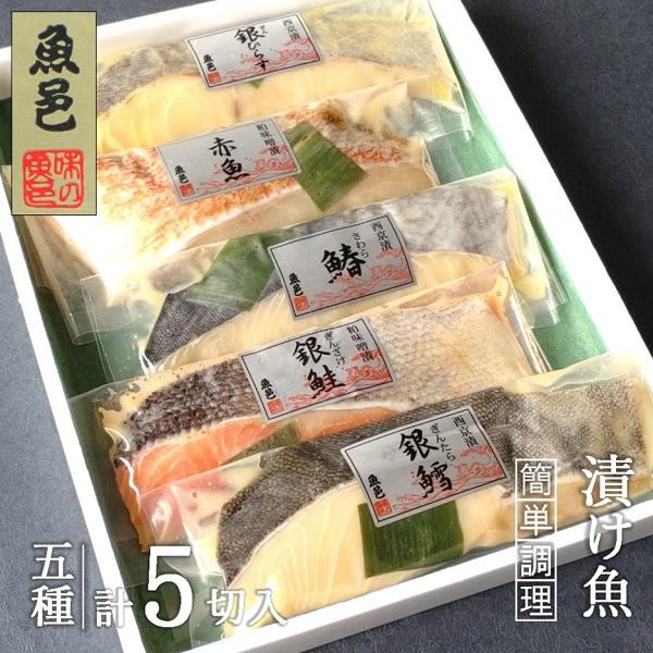焼くだけの簡単調理！魚体の大きい原料を漬けこみました内祝 お祝い 御礼 御歳暮 寒中見舞い などの贈り物にぜひ！・名称　魚邑 漬け魚５種５枚・内容量　銀たらの西京漬×１切、鰆の西京漬×１切、銀鮭の粕味噌漬×１切、銀ひらすの西京漬×１切、赤魚...