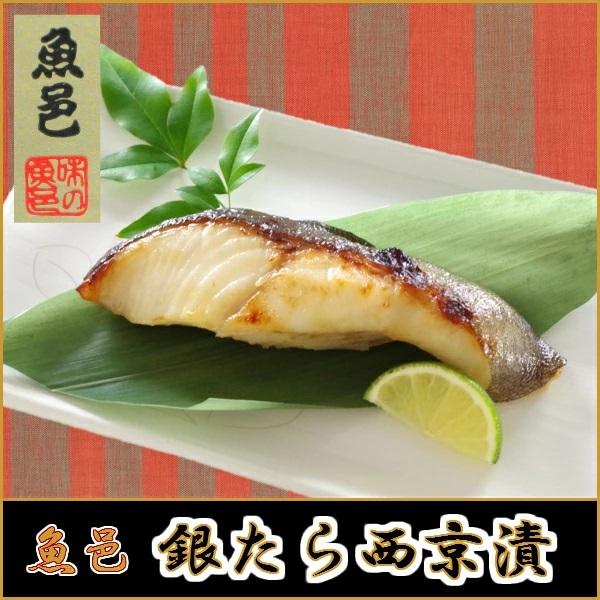 脂の乗った魚体の大きいものに厳選し、うろこを取り3枚におろし手切りに。そして味噌床に約1日漬けこみました。40年愛され続けるこだわりの漬け魚【魚邑】をご賞味ください。・名称　銀たら西京漬　2切・内容量　約90ｇ×2切・原材料　銀たら（アラス...