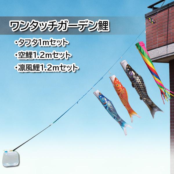 ポール、スタンドが不要。ロープを張って、鯉を取り付けるだけのお手軽セット。一方の端をベランダの手摺などに固定バンドで取り付け、もう一方の端を重しとなる付属の水袋に取り付け安定させます。パッケージ内容◎鯉のぼり（タフタ鯉）：黒1m、赤0.75...