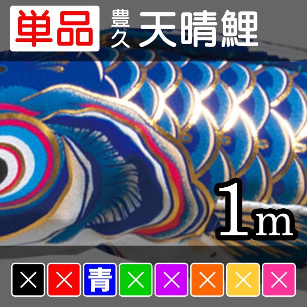 ※基本的にお取り寄せになります。発送は標準2-5営業日。完売の際はご容赦ください。単品バリエーションは青のみです。江戸切子風の粋な麻の葉文様を吹き流しにデザイン。使用色を抑えた、ミニマムカラーの鯉のぼりです。◎ポリエステル小シボちりめん生地...