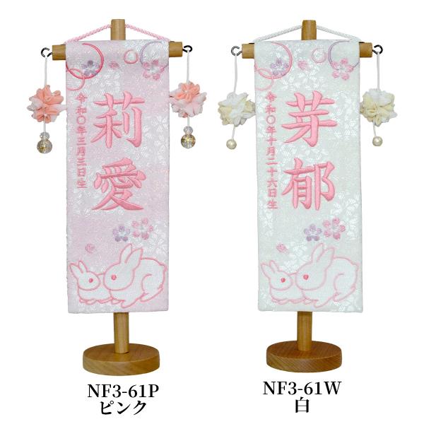 桜をちりばめた生地に、かわいい親子のウサギが刺繍されています。カラーバリエーションはホワイトとピンクの2種類を用意しています。・飾付時寸法：幅14cm（房含む） × 高さ29cm・布部分寸法：幅8.5cm・台座の寸法：直径6.5cm・お名前...