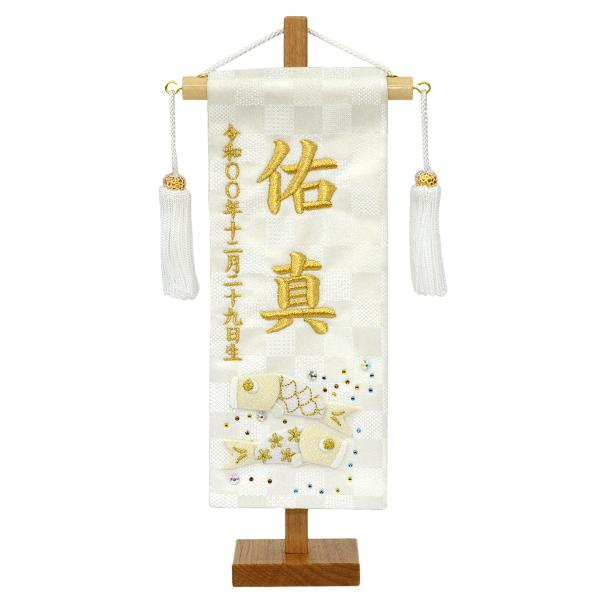 白い生地の地紋は市松模様。鯉の押絵とキラッと光るクリスタル。・高さ29cm、間口13cm（布8cm）、台座直径6.5cm・お名前と生年月日（和暦）が刺繍で入ります。ご注文後、発送まで10-14日程度お時間をいただきます。作業日程との関係で４...
