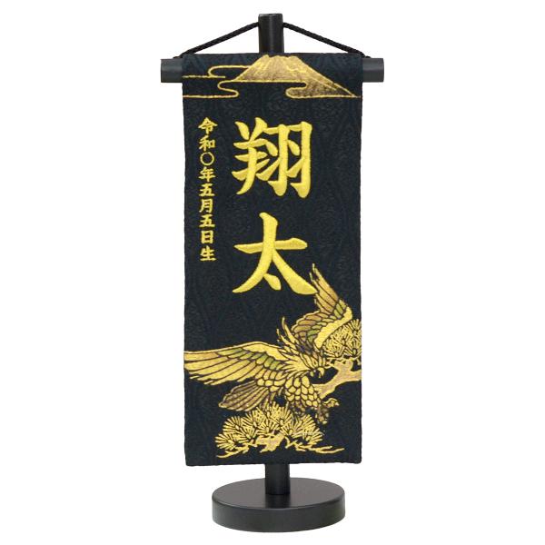 空と大地のパワーを図案化した「雲立涌」文の生地に、おめでたい富士山と鷹をゴールドで描いた名前旗。・高さ24.5cm、間口10.5cm（布8.5cm）、台座直径6.5cm。・お名前と生年月日（和暦）が刺繍で入ります。ご注文後、発送まで10-1...