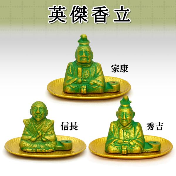 「武将に学ぶ」戦国の三英傑をモチーフにした香立・ペーパーウェイト（ペン立て）です。バリエーションは３つ・鬼才・実行力の武将「織田信長」・知恵と努力の武将「豊臣秀吉」・悠久と忍耐の武将「徳川家康」武将の卓越した才能やパワーに学び、その魂をお手...