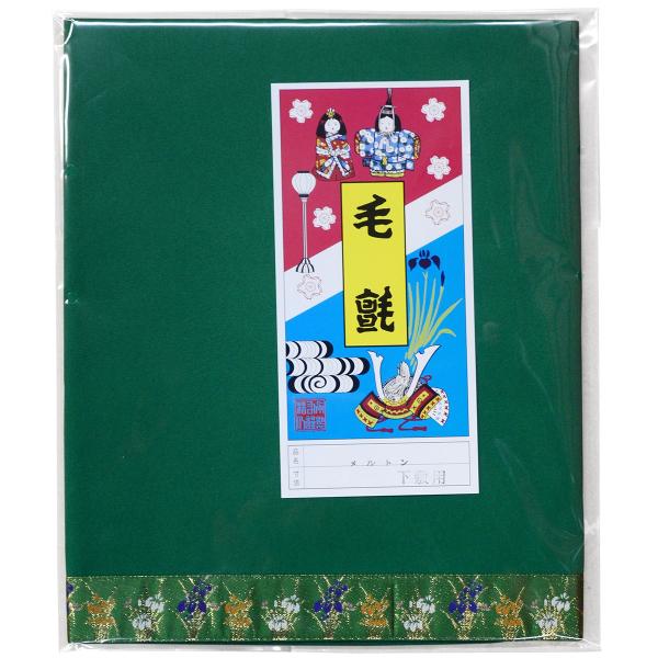 【重要】取扱い終了につき在庫限り。後継品はポリエステル製（KT20-1）になります。五月人形用の緑毛せんです。寸法：間口90cm×奥行60cm号数に3を掛けた数字が飾り台や屏風などの幅の目安です。25号の場合は幅75cm前後になります。お買...