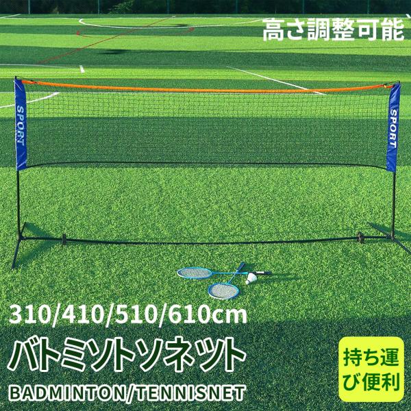 【三段階高さ調整・幅も選べるマルチネット】シーンや競技に合わせて高さ調整が可能な三段階設計。高さは 1.07m / 1.2m / 1.55m の3段階、幅は 3.1m・4.1m・5.1m・6.1m から選べます。バドミントン用ネットとしては...