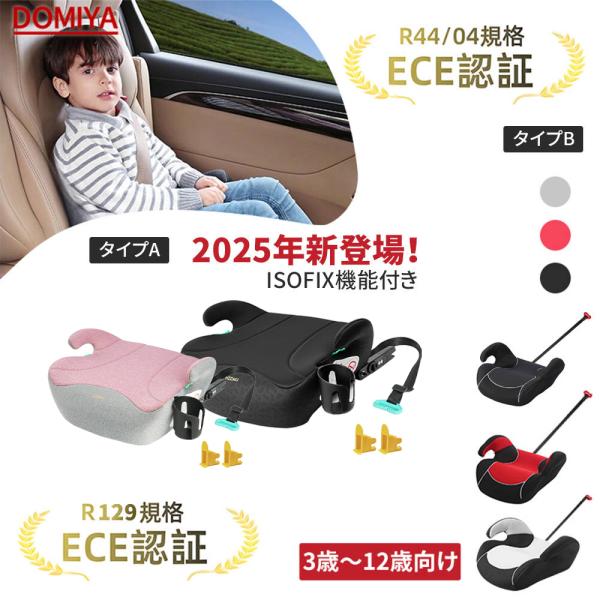 【爆買】【ISOFIX対応】このジュニアシートはISOFIX固定方式に対応しており、シートのズレを防ぎ、より安定した使用が可能です。ISOFIX対応のため、取り付けも簡単で、取り付けミスのリスクを軽減します。3点式シートベルトのみでの取り付...
