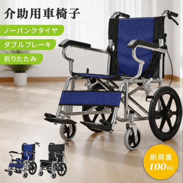 商品仕様タイプ：介助用車椅子カラー：ブルー/ブラックブレーキ：プッシュトゥロック式ホイール：ソリッドホイール／スウィーベルホイール特徴：ノーパンクタイヤ、介助ブレーキ付き★ノーパンクタイヤ×ダブルブレーキで安心移動パンクの心配がなく空気入れ...